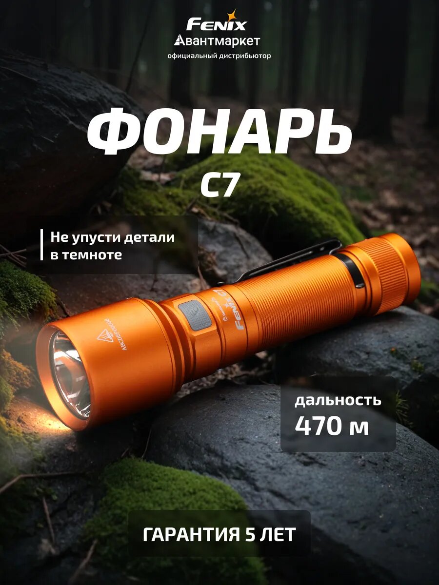 Фонарь Fenix индустриальный C7 оранжевый 3000 люмен