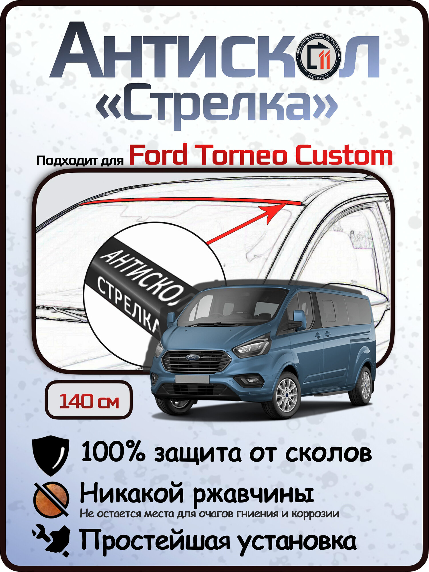 Защита от сколов и ржавчины для FORD TORNEO CUSTOM. Антискол "Стрелка"