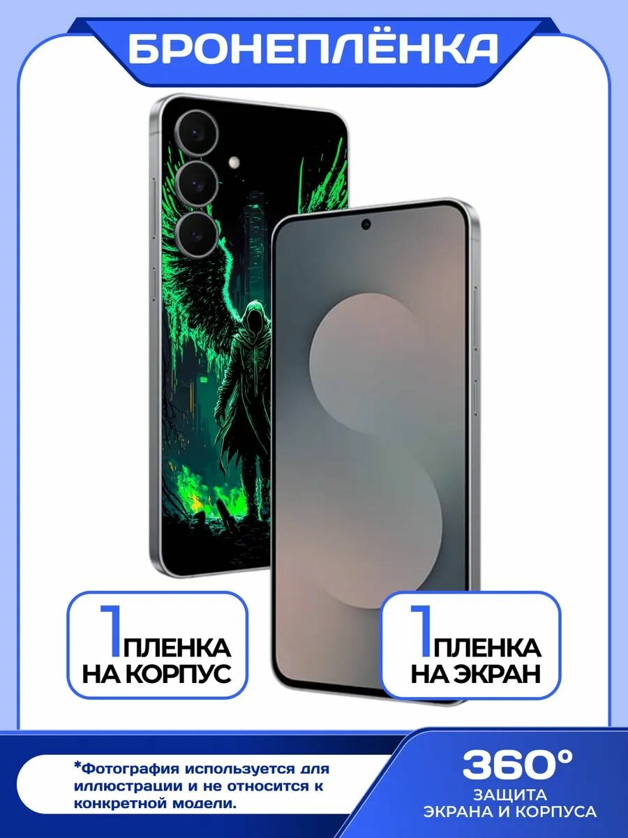 Виниловая пленка для Galaxy S25 на экран и корпус