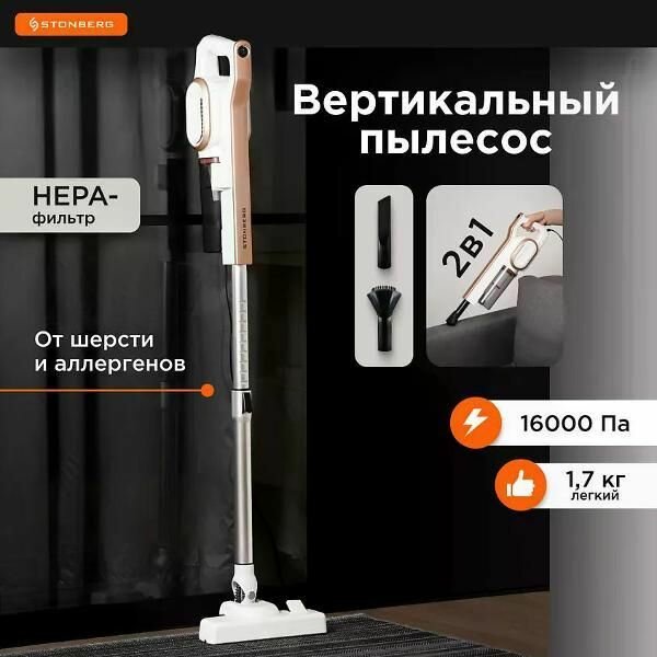 Пылесос ручной (handstick) STONBERG VC-102WGD