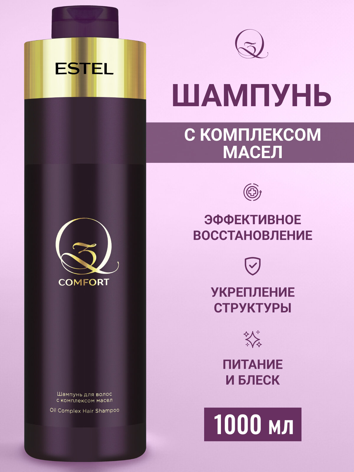 Шампунь для волос восстанавливающий ESTEL PROFESSIONAL Comfort Q3 с комплексом масел 1000 мл