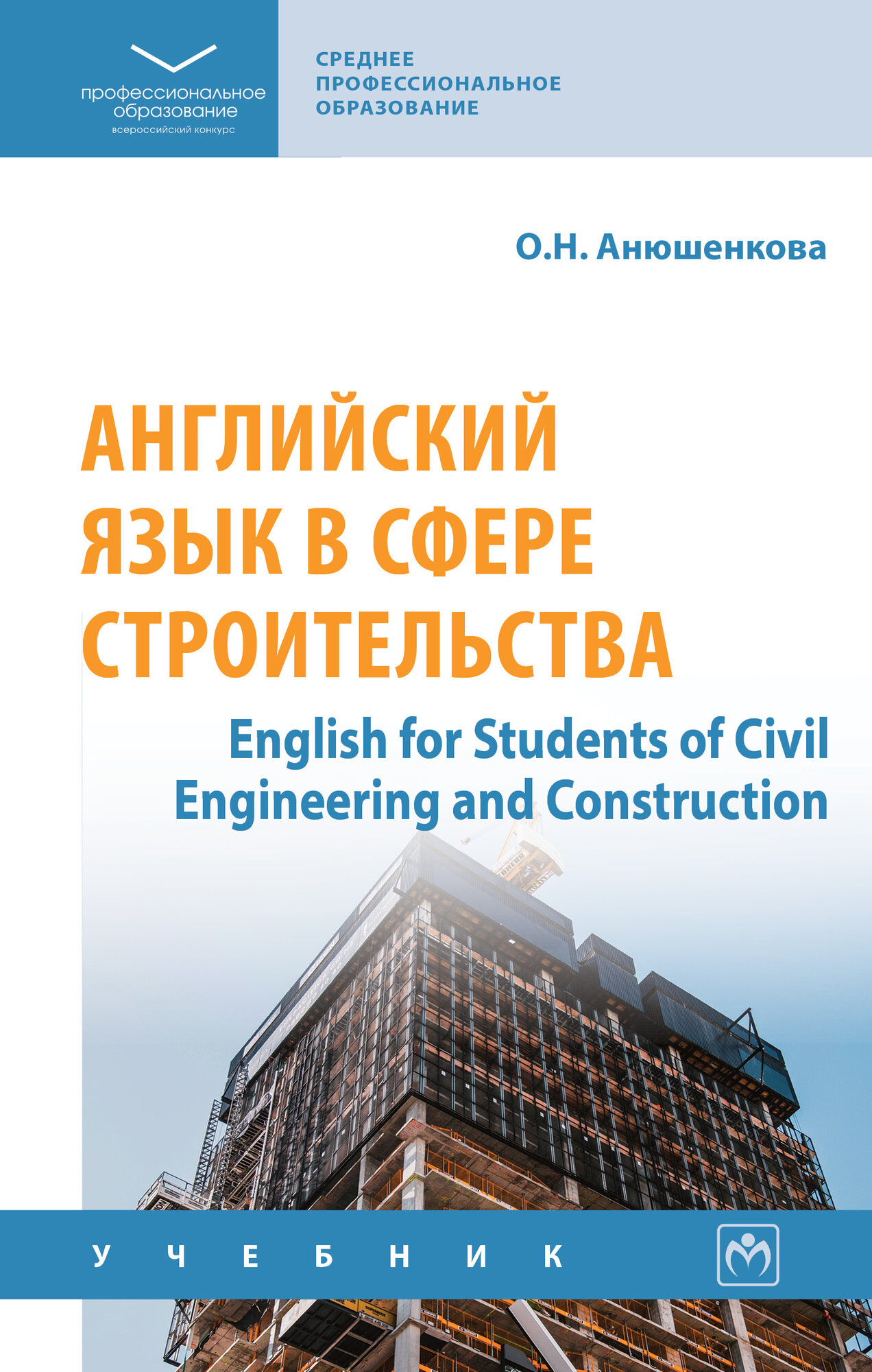 Английский язык в сфере строительства (English for Students of Civil Engineering and Construction): Учебник. Анюшенкова О. Н. СПО. 2026г, 371с.