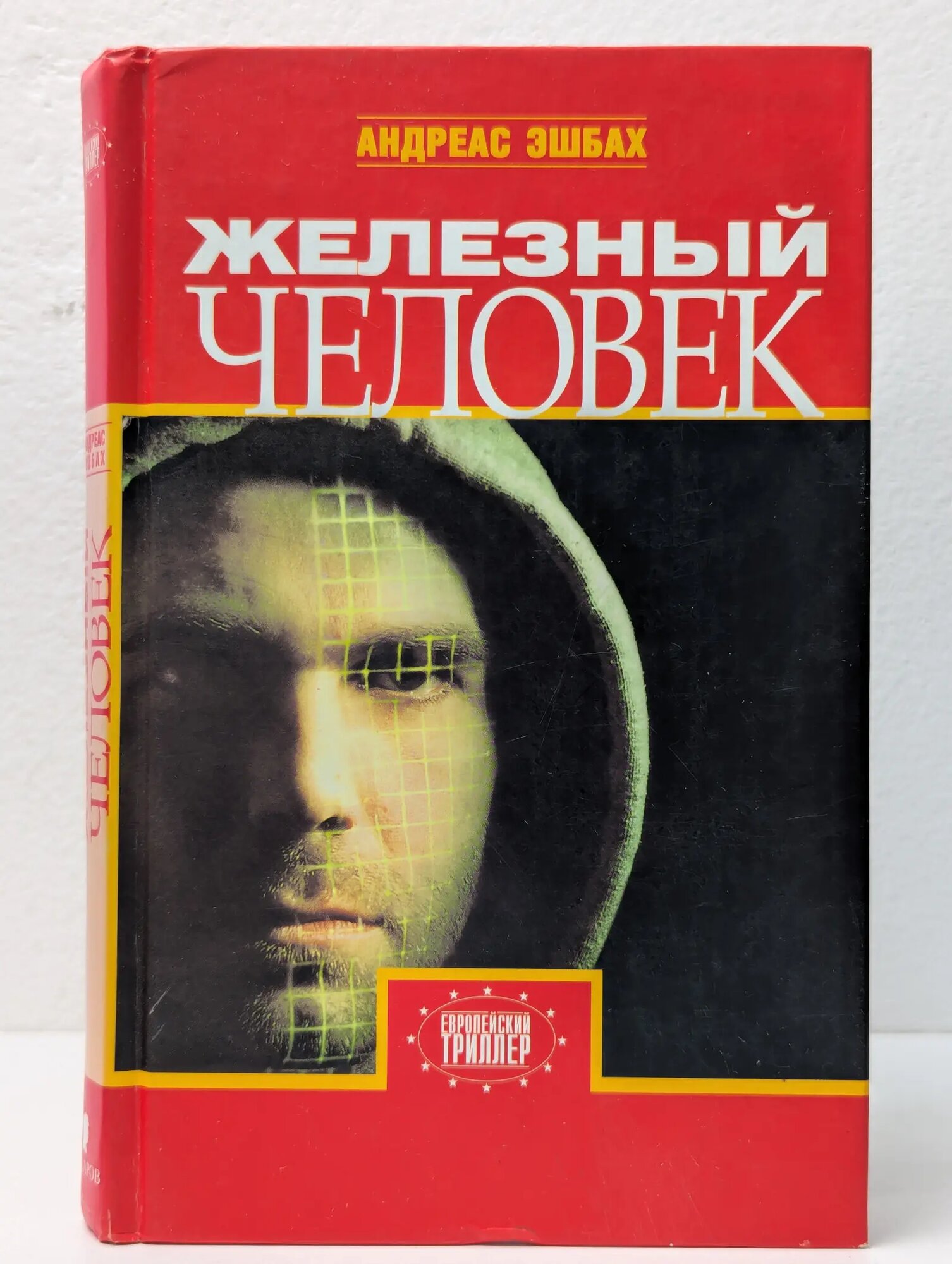 Европейский триллер. Железный человек Эшбах Андреас 2006