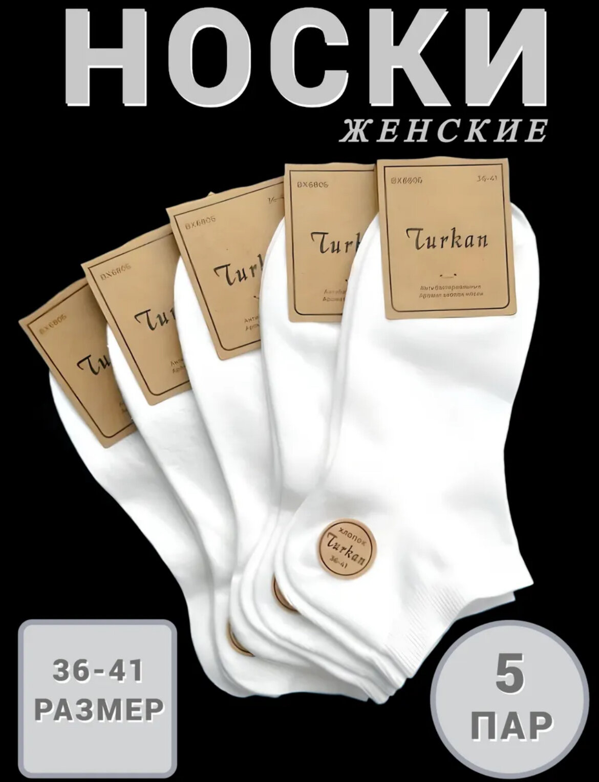 Носки  Туркан, комплект
