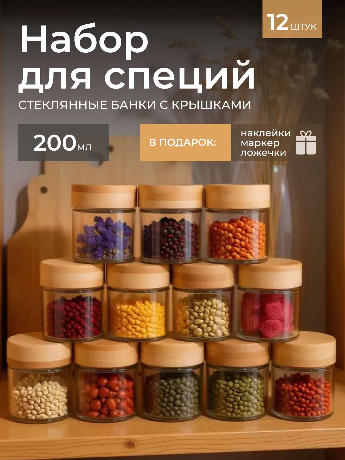 Банки для сыпучих продуктов специй и приправ стеклянные с наклейками и мерными ложками 200 мл 12 шт.