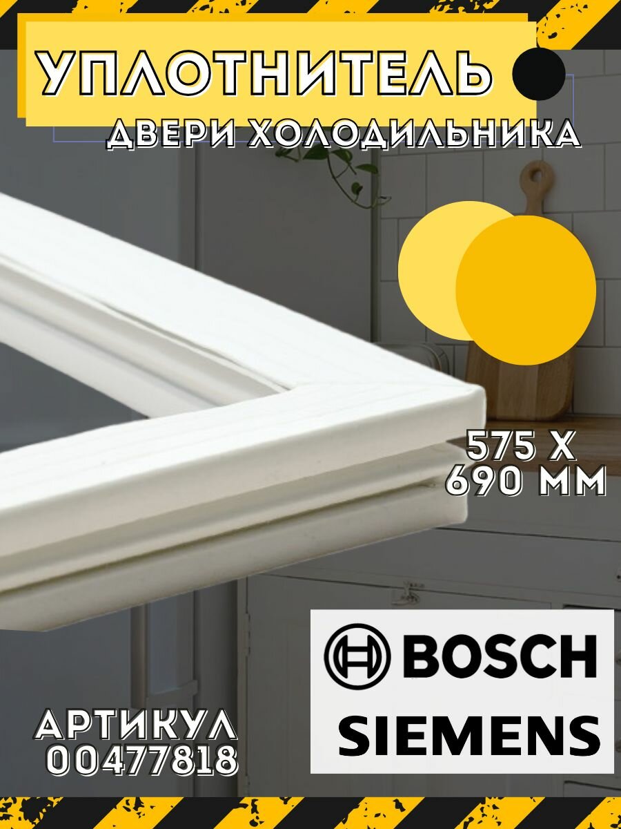 Уплотнитель холодильника Bosch МО, 575x690мм, серия KGN, KGV, KGS, KGE, 477818, 00477818