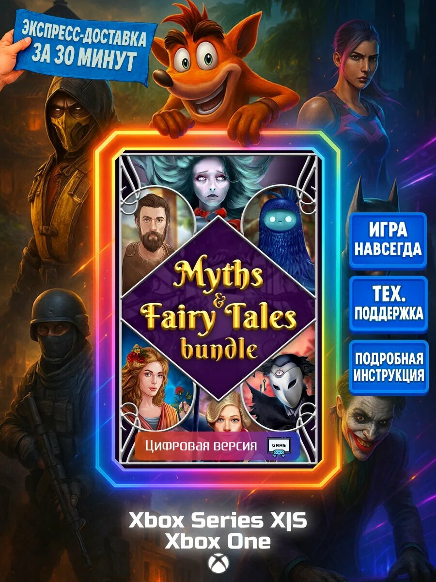 Myths & Fairy Tales Bundle Series X|S, One Цифровая версия игры | Доставка на почту