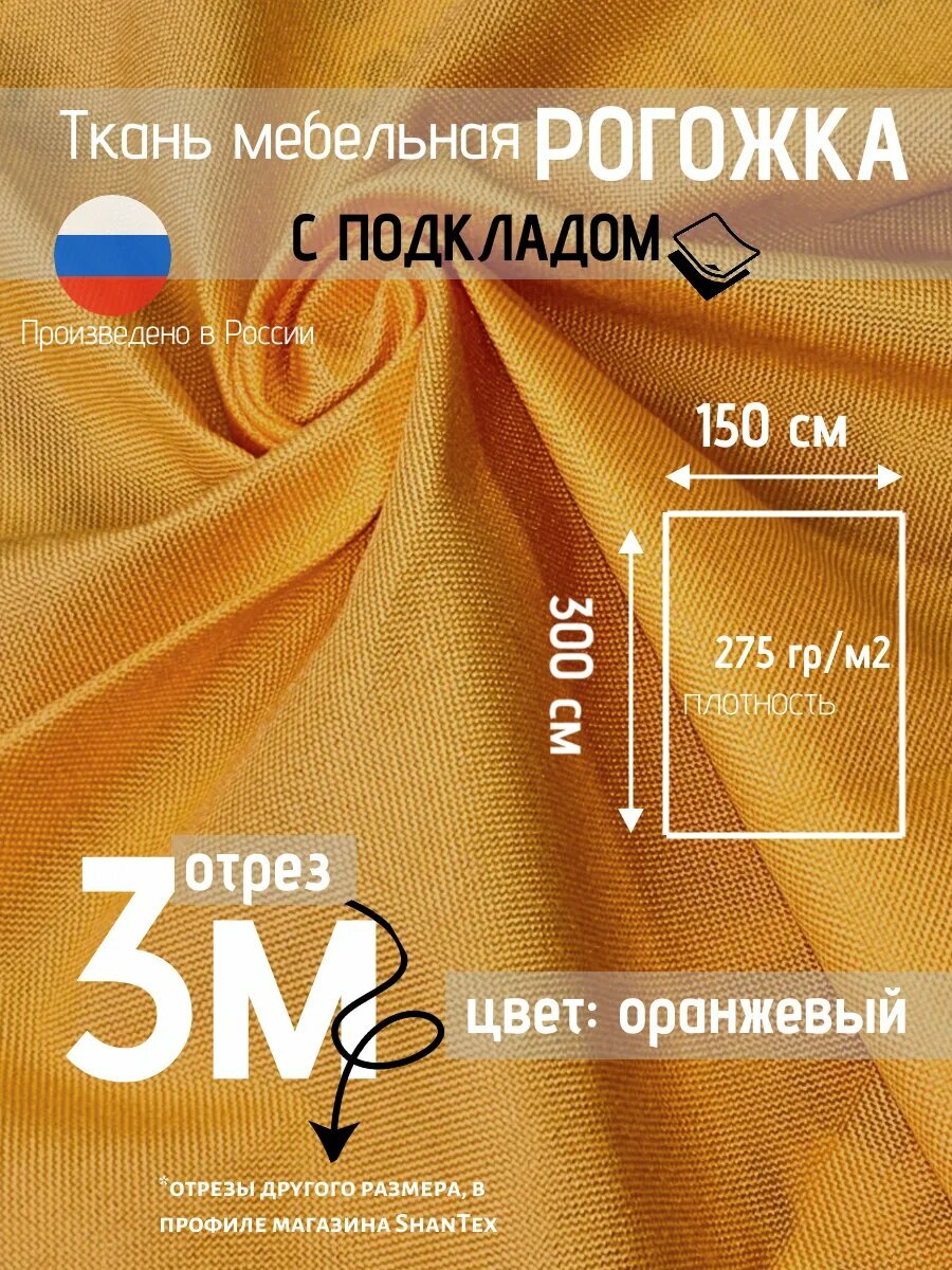 Ткань мебельная рогожка, 150х300 см