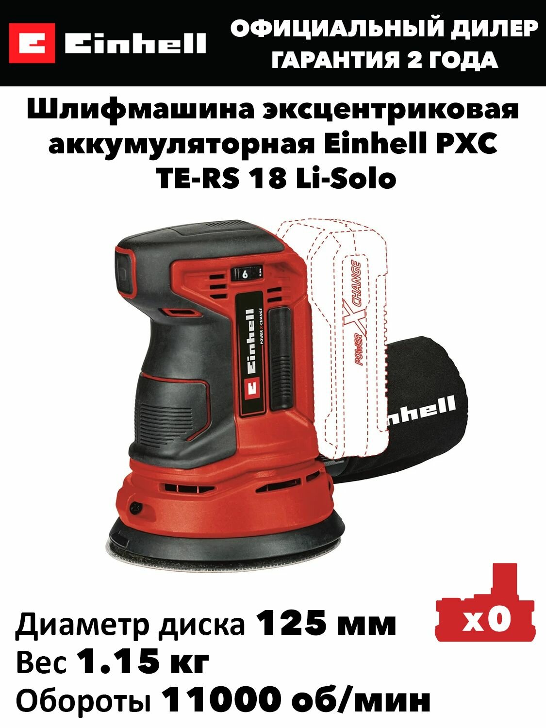 Шлифмашина эксцентриковая аккумуляторная Einhell PXC TE-RS 18 Li-Solo