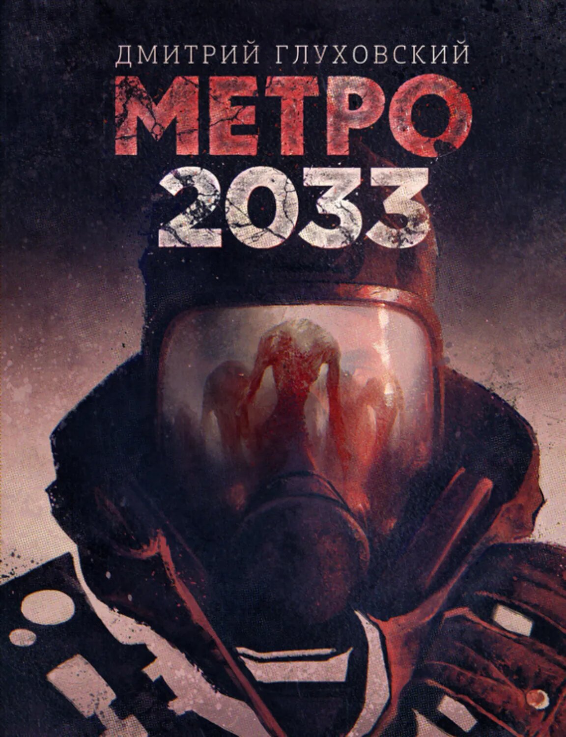 Метро 2033 [Цифровая книга]