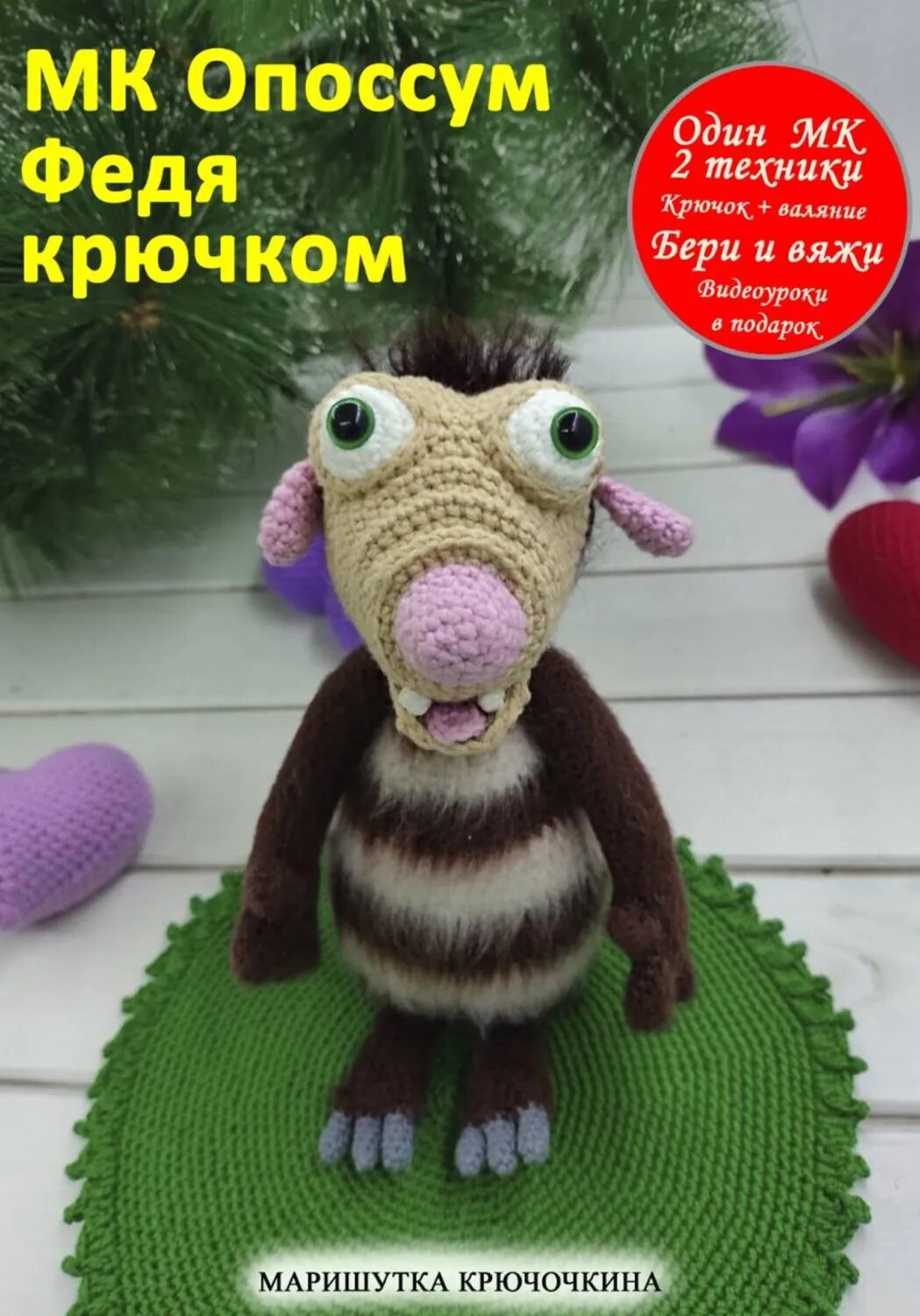 Мастер-класс " Опоссум Федя крючком" [Цифровая книга]