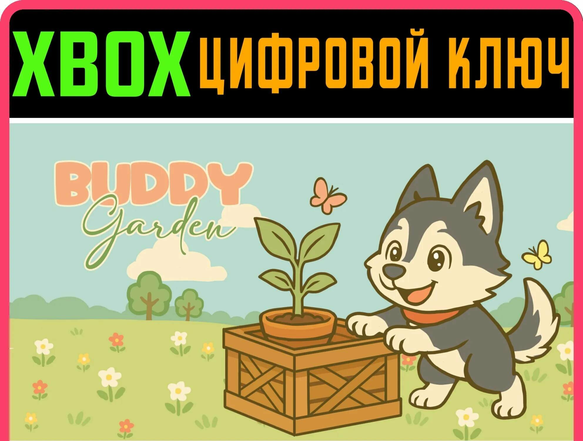 BUDDY GARDEN (XBOX SERIES X|S) XBOX SERIES S|X ключ/КОД | Работает на ваш акк | Игра навсегда | Быстрая доставка