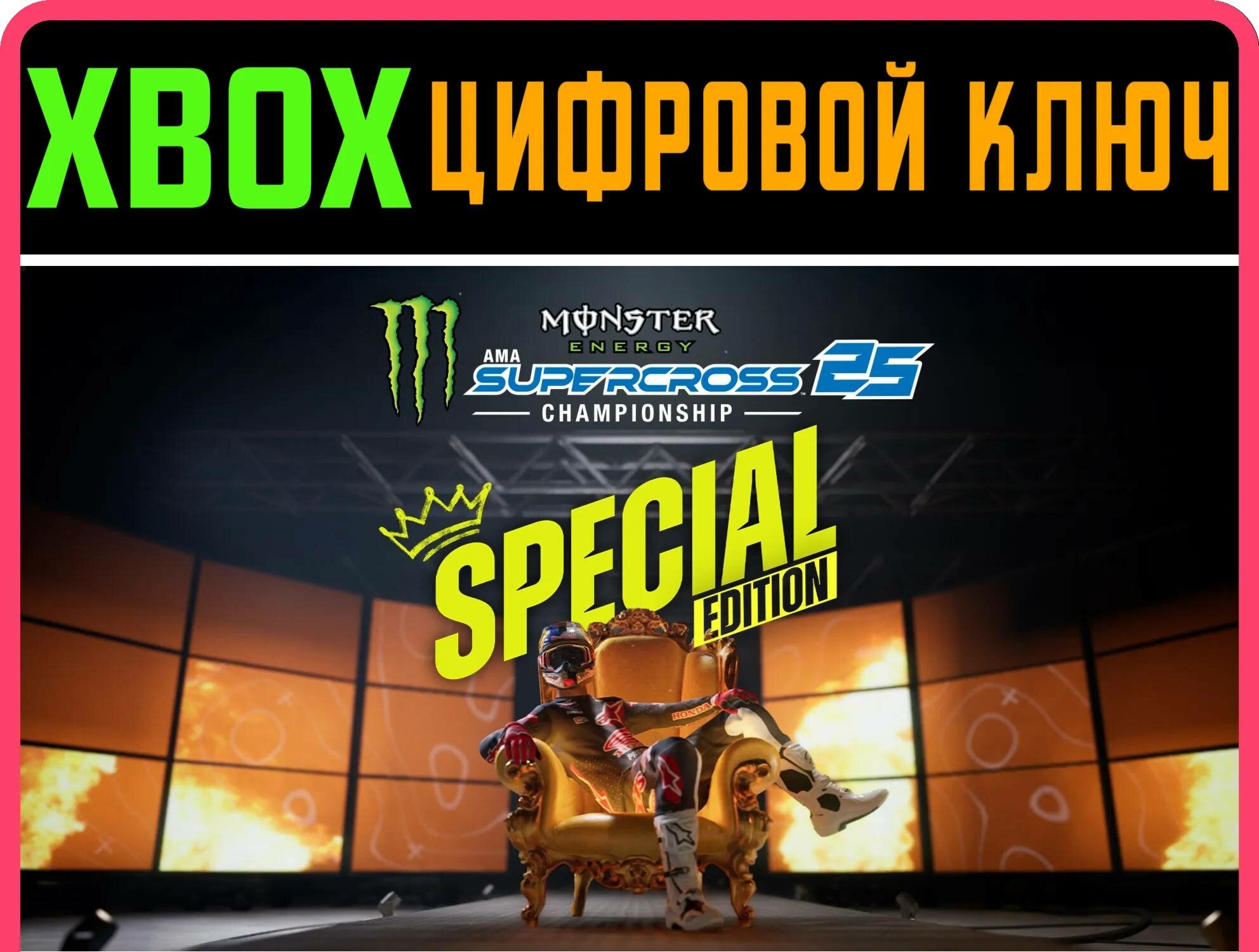 MONSTER ENERGY SUPERCROSS 25 - SPECIAL EDITION XBOX SER | Работает на ваш акк | Игра навсегда | Быстрая доставка
