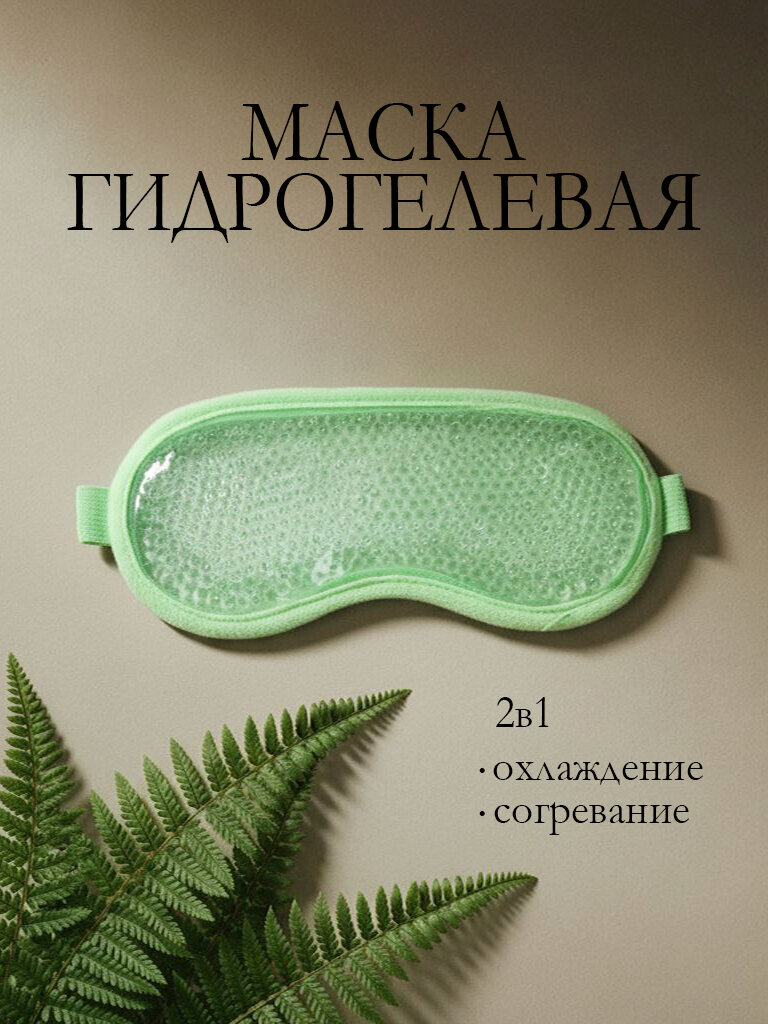 Гидрогелевая маска для глаз, многоразовая с согревающим и охлаждающим эффектом