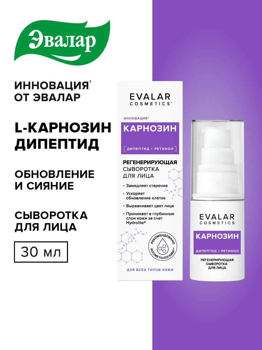 Evalar cosmetics Антивозрастная сыворотка для лица с пептидом Карнозин от морщин, 30 мл