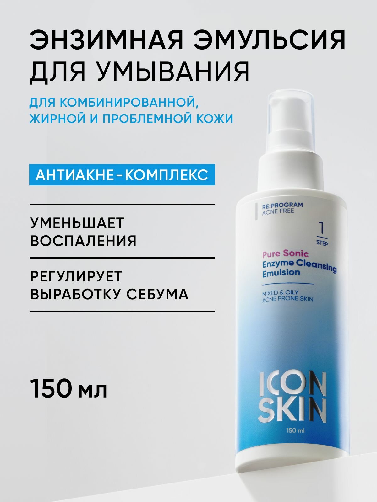 ICON SKIN Очищающая эмульсия для умывания Pure Sonic для комбинированной и жирной проблемной кожи, против акне и воспалений, 150мл