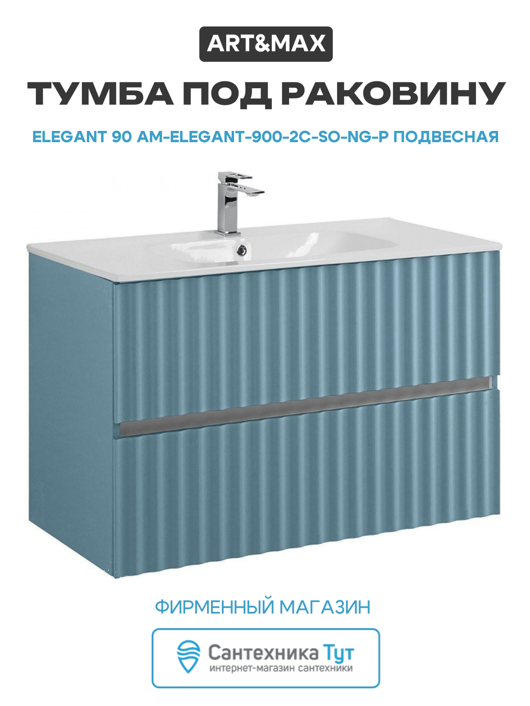 Тумба под раковину Art Max Elegant 90 AM-ELEGANT-900-2C-SO-NG-P подвесная цвет Ниагара