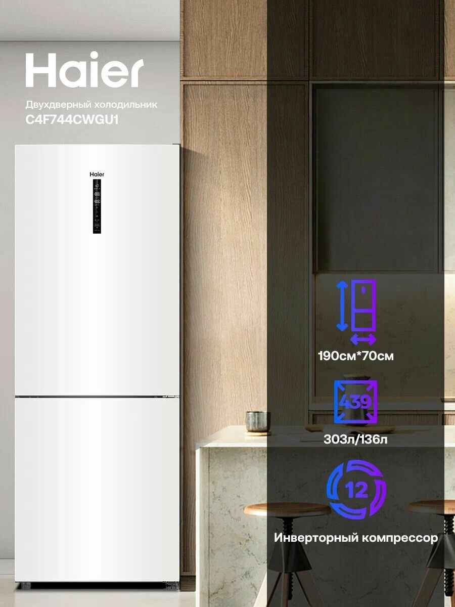 Холодильник Haier C4F744CWGU1, зона свежести, двойная винная полка, White