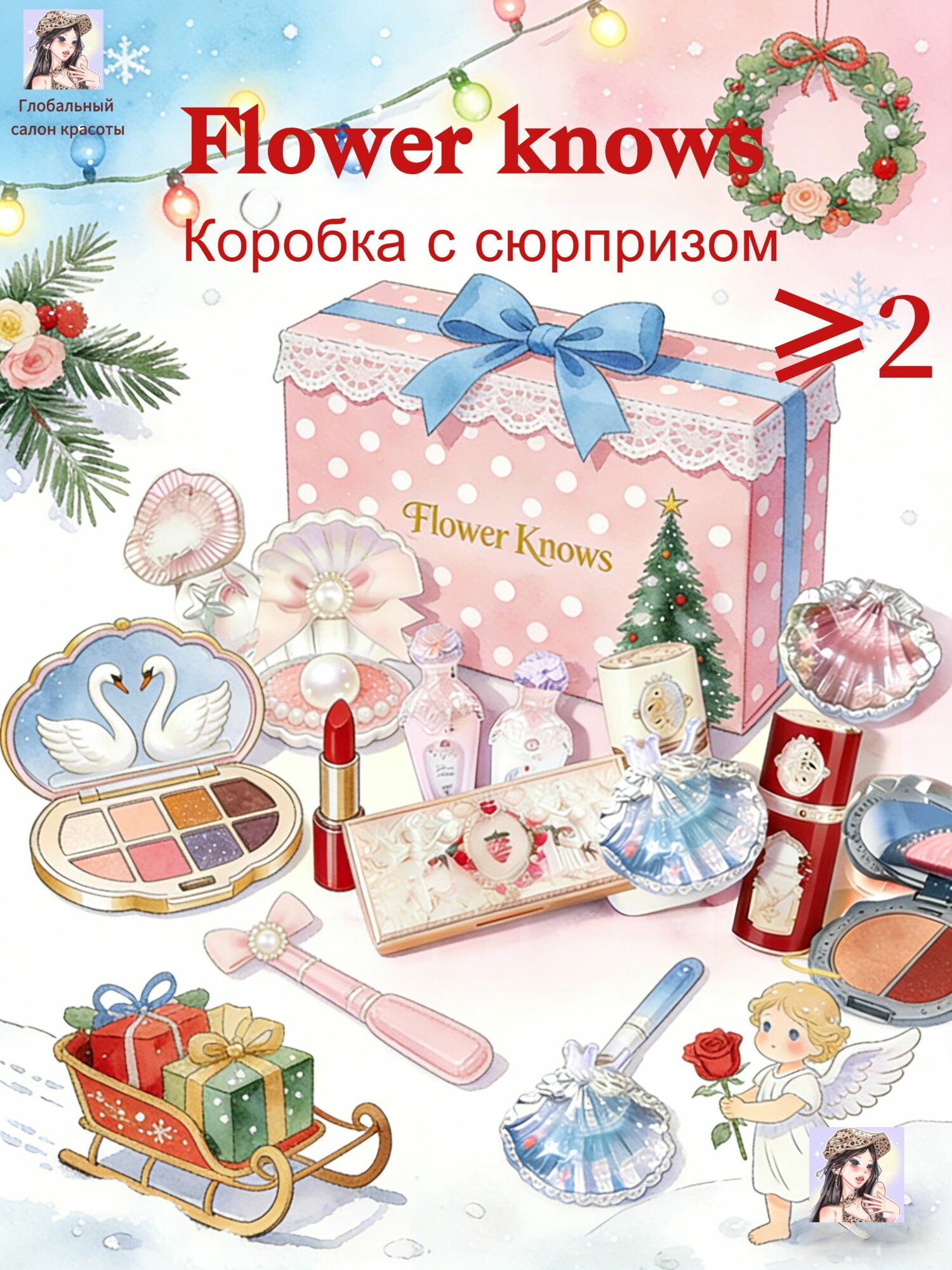Набор декоративной косметики Flower Knows Слеп коробккоробки(2-3количеств) новогодний подарок