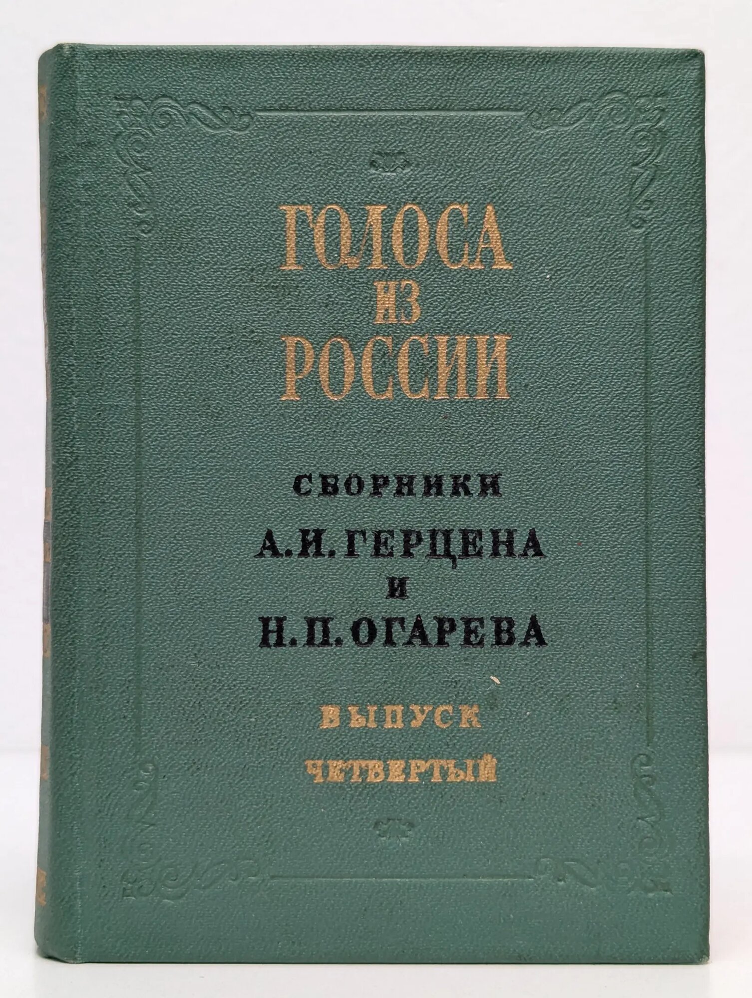 Голоса из России. Сборники Герцена и Огарева. Выпуск 4 Герцен Александр Иванович, Огарев Николай Платонович 1975
