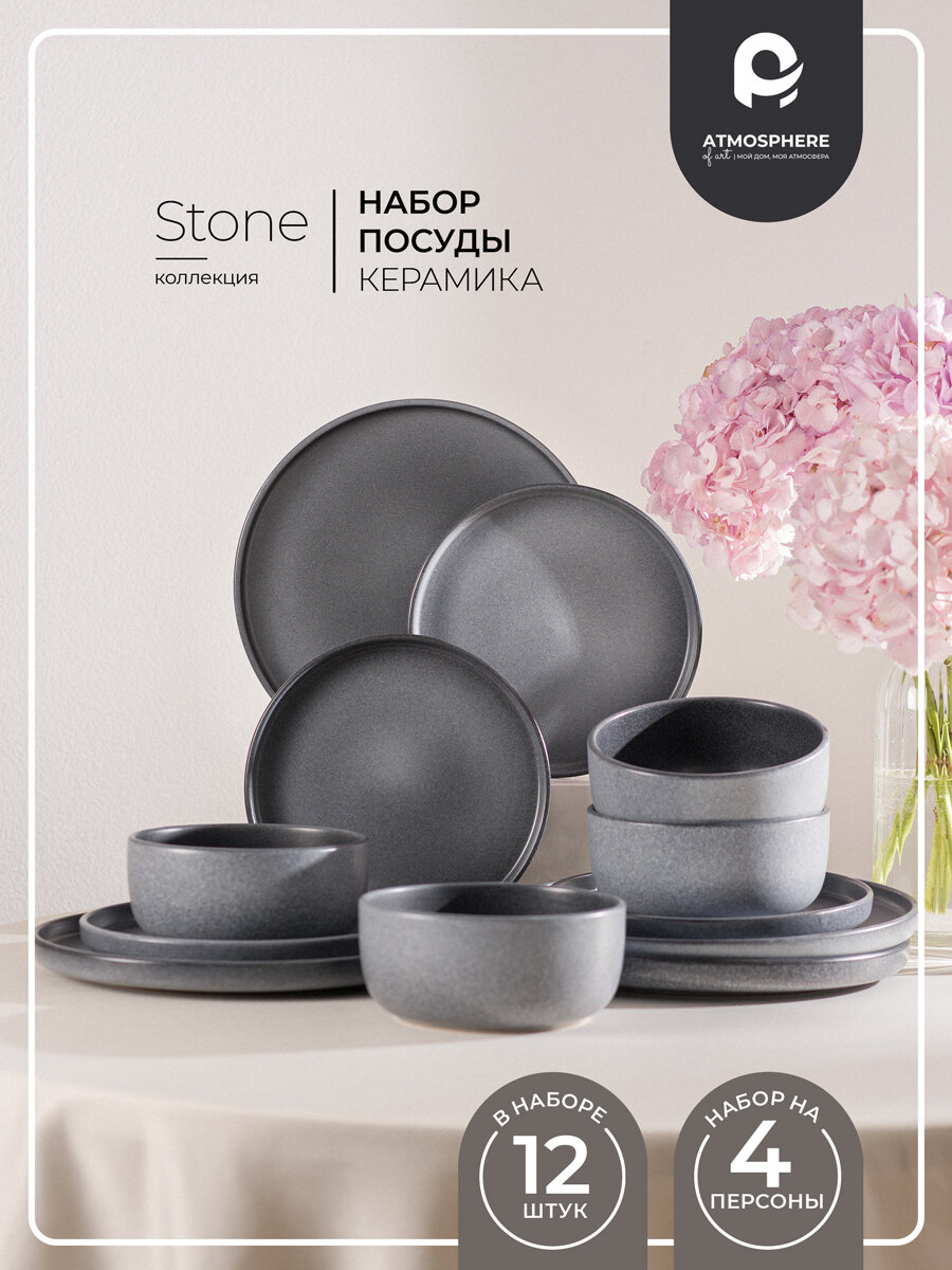 Набор посуды столовой на 4 персоны сервиз обеденный Stone 12 предметов, ATMOSPHERE of art