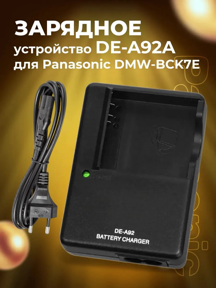 Зарядное устройство DE-A92A для Panasonic DMW-BCK7E