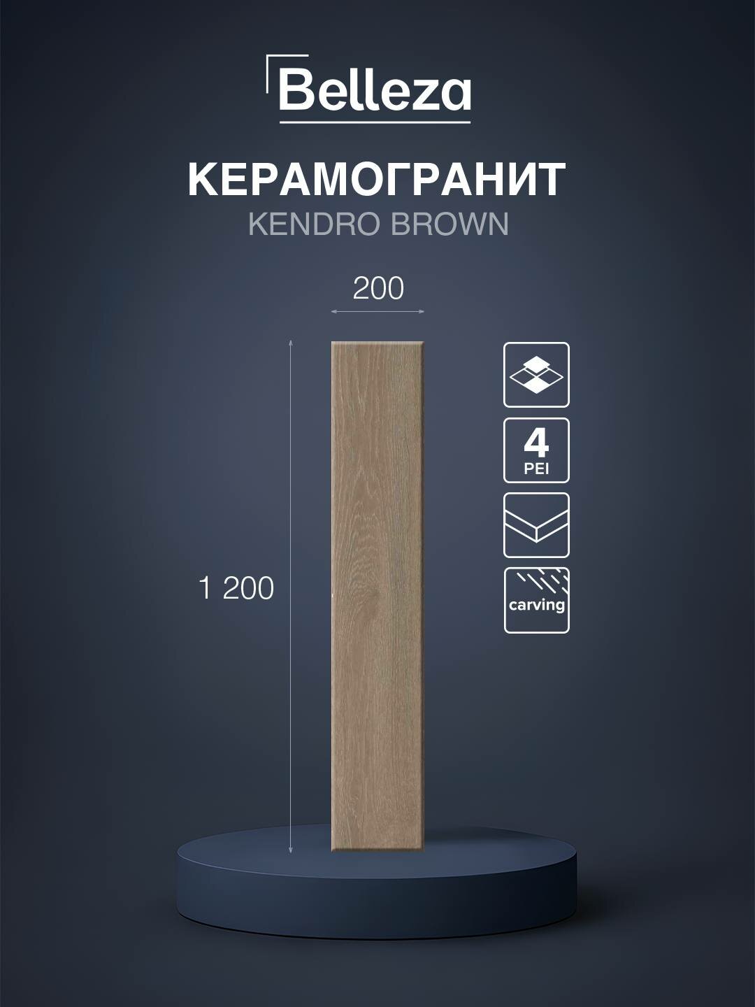 Керамогранит Belleza Kendro Brown 20х120, плитка под дерево, упаковка 5 плиток - 1,2 кв. м