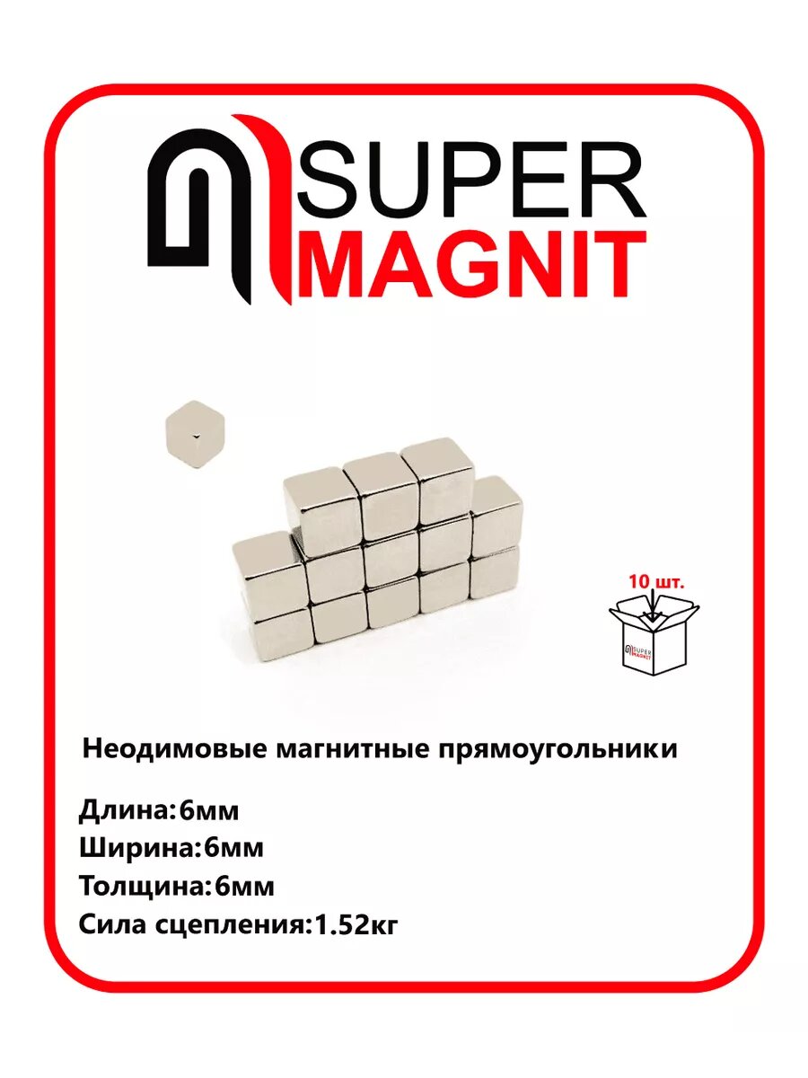 Неодимовые, магнитные прямоугольники, 6х6х6 мм, серебристый, набор 10 шт