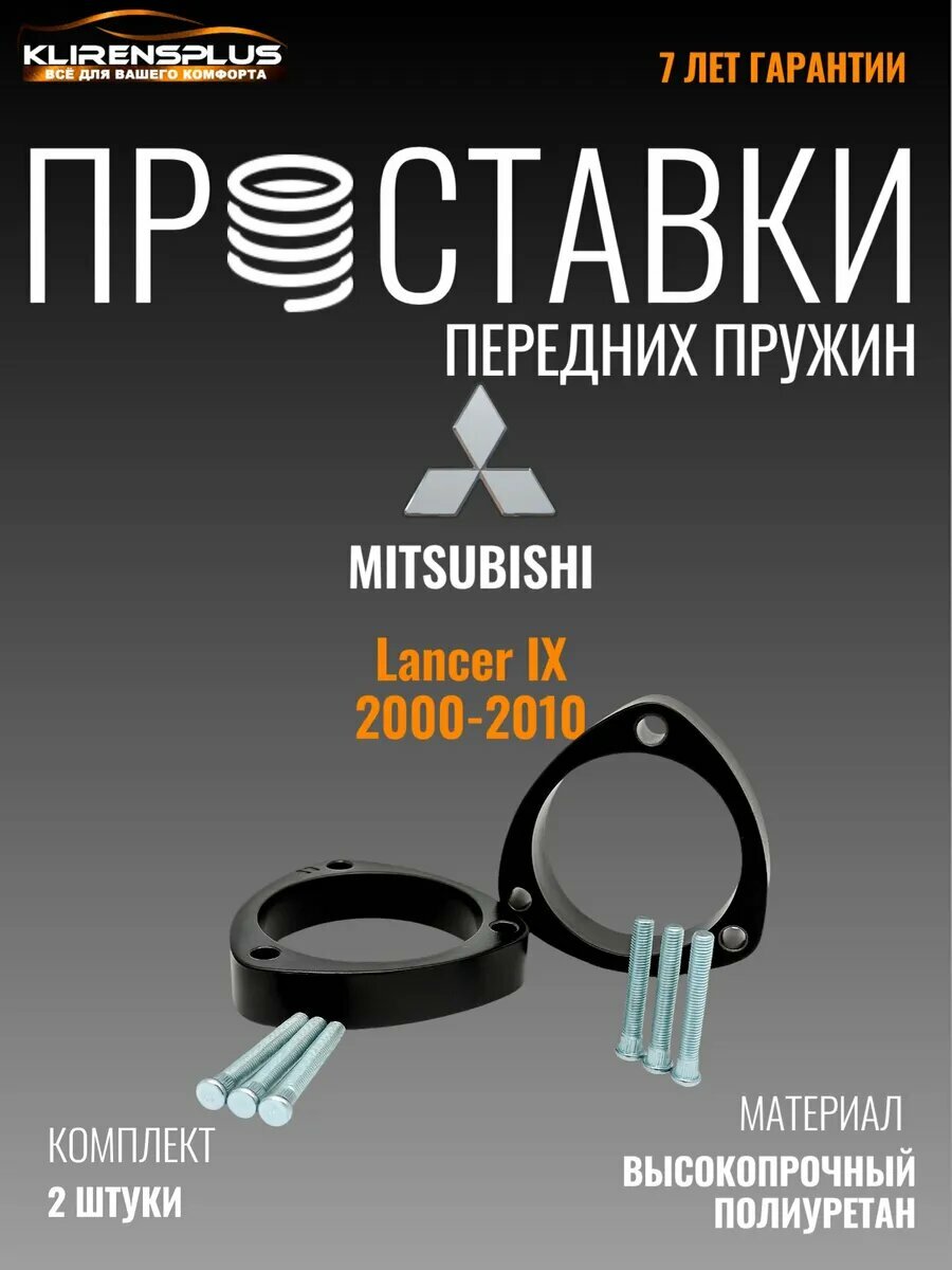 Проставки передних пружин для увеличения клиренса 20 мм Mitsubishi Lancer IX