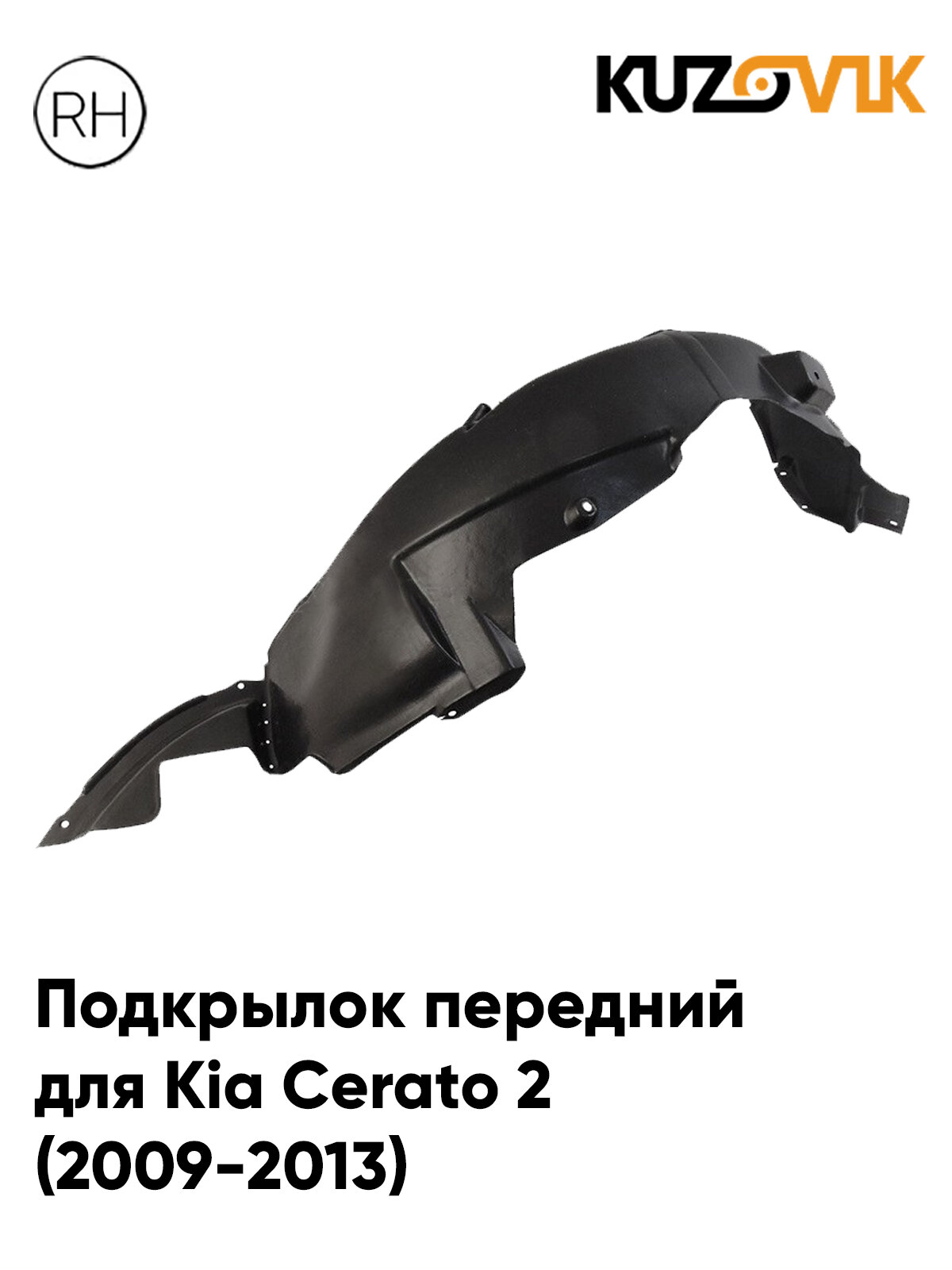 Подкрылок передний правый для Киа Церато 2 Kia Cerato 2 (2009-2013) новый качественный пластик