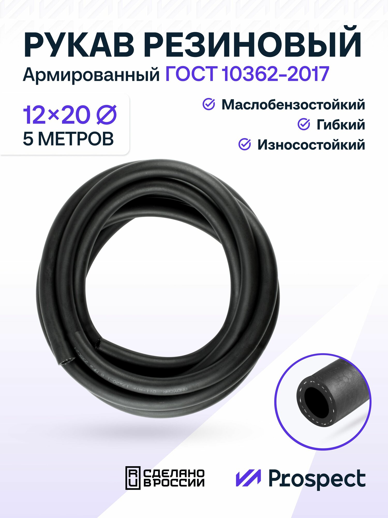 Шланг Топливный 12 на 20 мм 5 метров, 1шт. (1.6 МПа) Маслобензостойкий / Рукав резиновый / армированный ГОСТ 10362-2017
