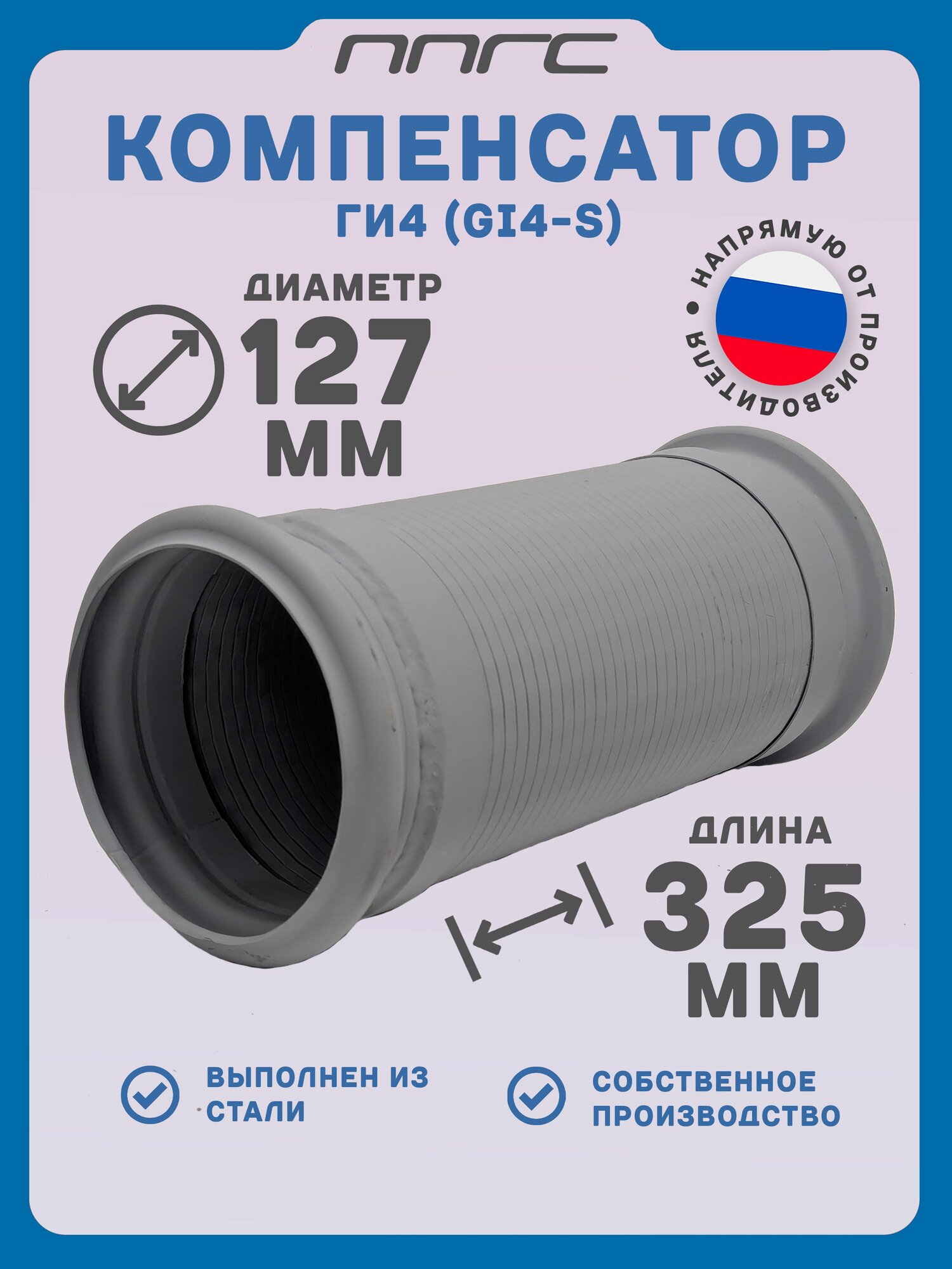 ГИ4 - Гофра глушителя RENAULT/VOLVO, сталь, диаметр 127 мм, длина 325мм