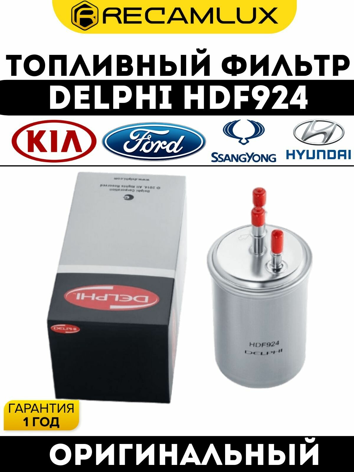 Топливный фильтр DELPHI HDF924 на SsangYong Kyron Кайрон, ACTYON, REXTON, Форд, Киа, Хендай 2,0L / 2,7L дизель / Делфи 924