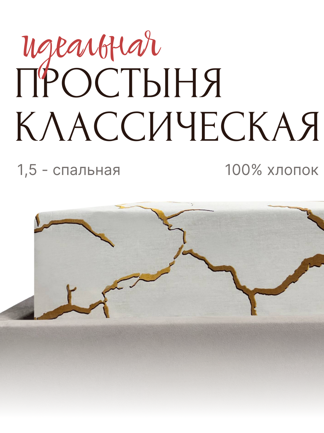 YAFETEX Простыня классическая 1,5 спальная, Перкаль 100% хлопок