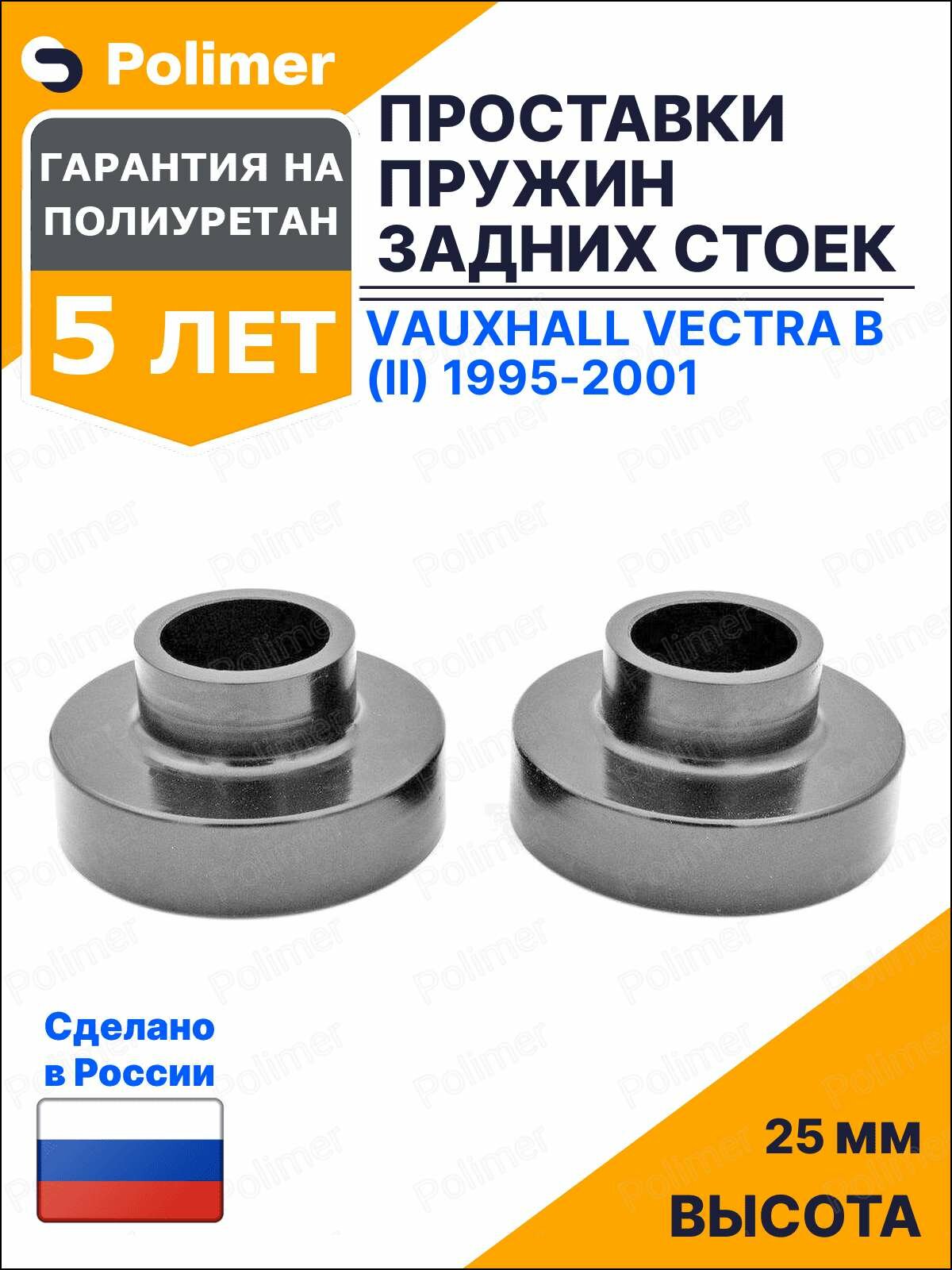 Проставки увеличения клиренса пружин задних стоек VAUXHAL нижние - полиуретан 25 мм для Vauxhall Vectra B (II) 1995-2001