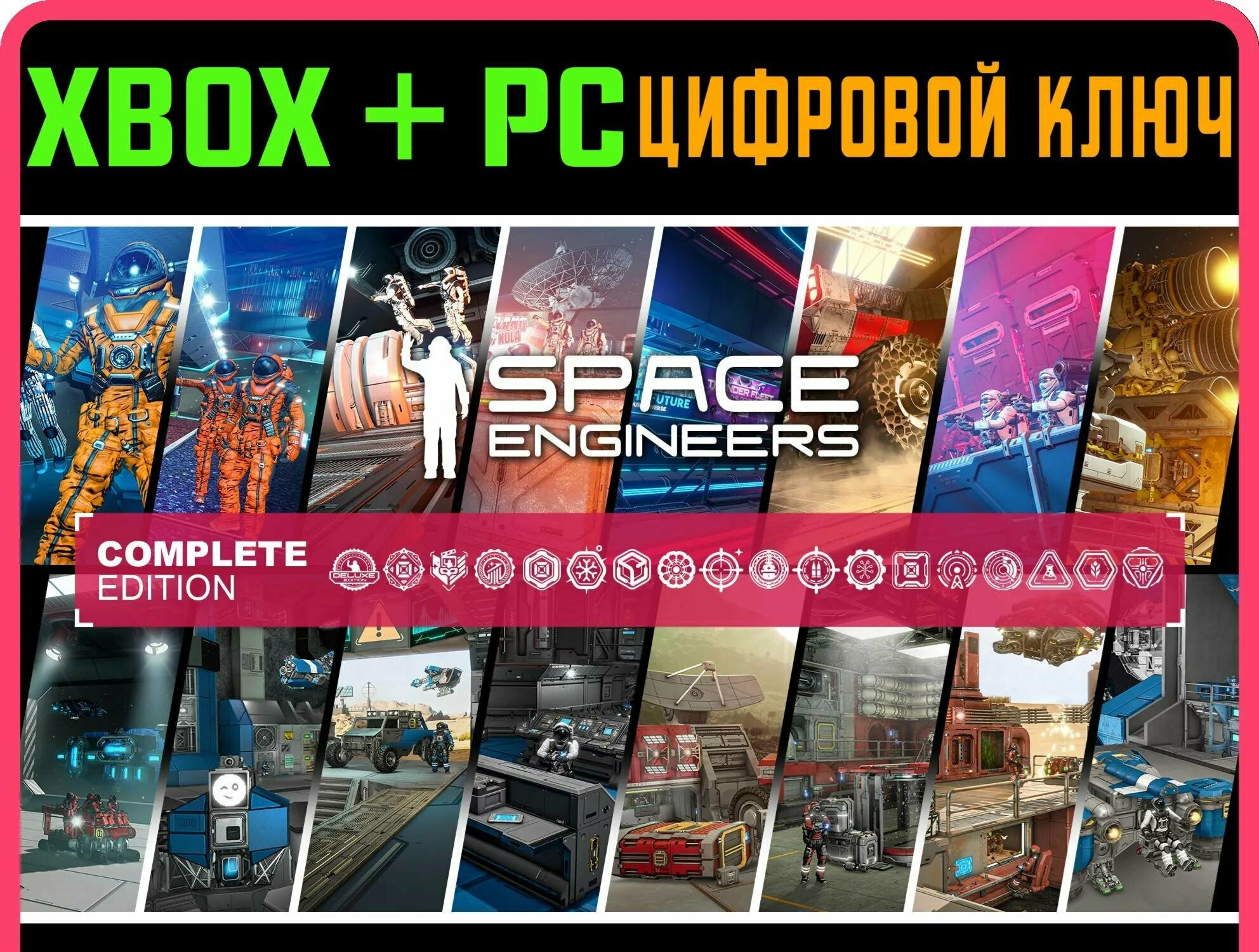 SPACE ENGINEERS: COMPLETE EDITION 2025 XBOX + PC (WIN) | Работает на ваш акк | Игра навсегда | Быстрая доставка