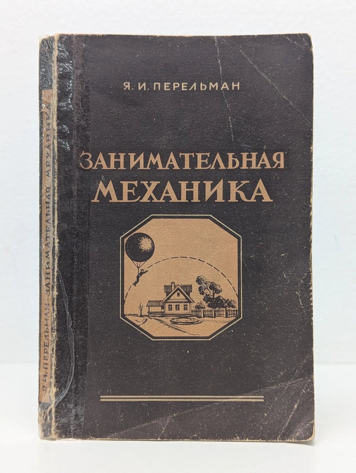 Занимательная механика Перельман Яков Исидорович 1951