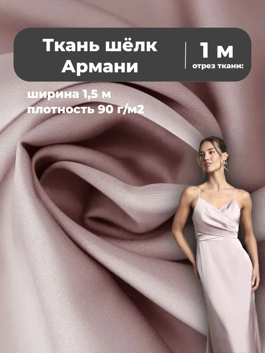 Ткань Шелк "Армани" стрейч/для платья/ блузы, цв. светло-лиловый, пл. 90 г/кв, ш-145 см, отрез 1 метр