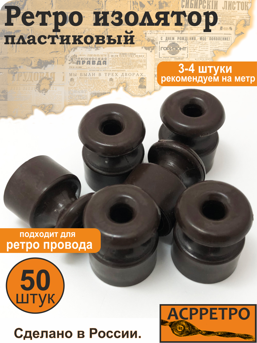 Изоляторы ретро для открытой проводки пластик коричневые 50 шт.