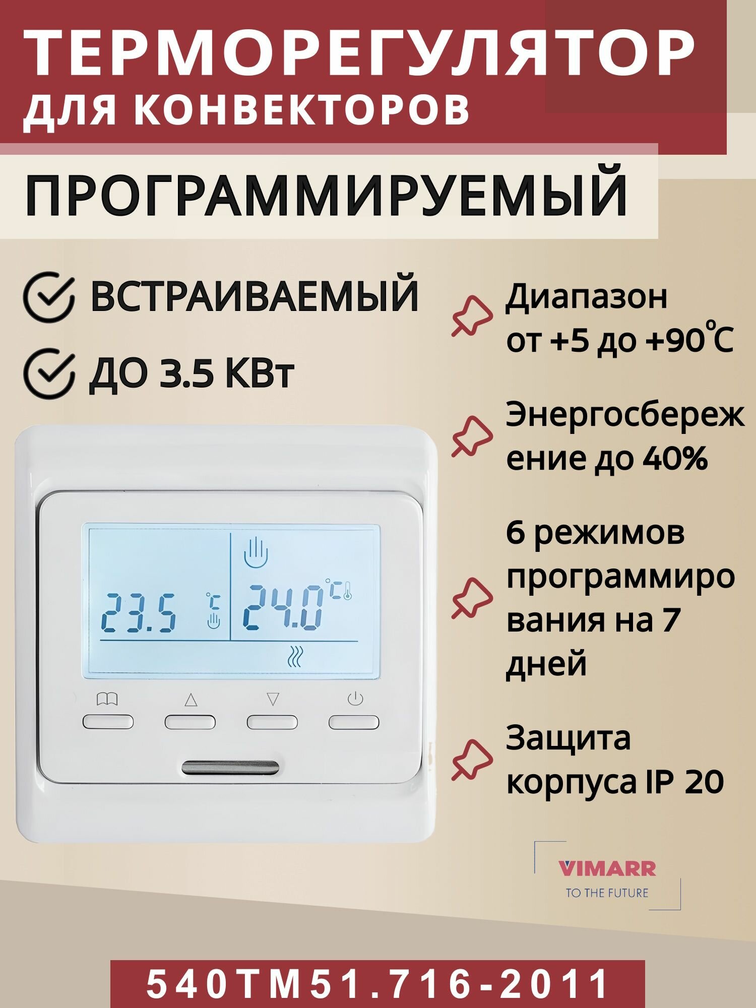 Терморегулятор для конвекторов (термостат) белый программируемый/до3,5 кВт (встраиваемый) Vimarr 540TM51.716-2011