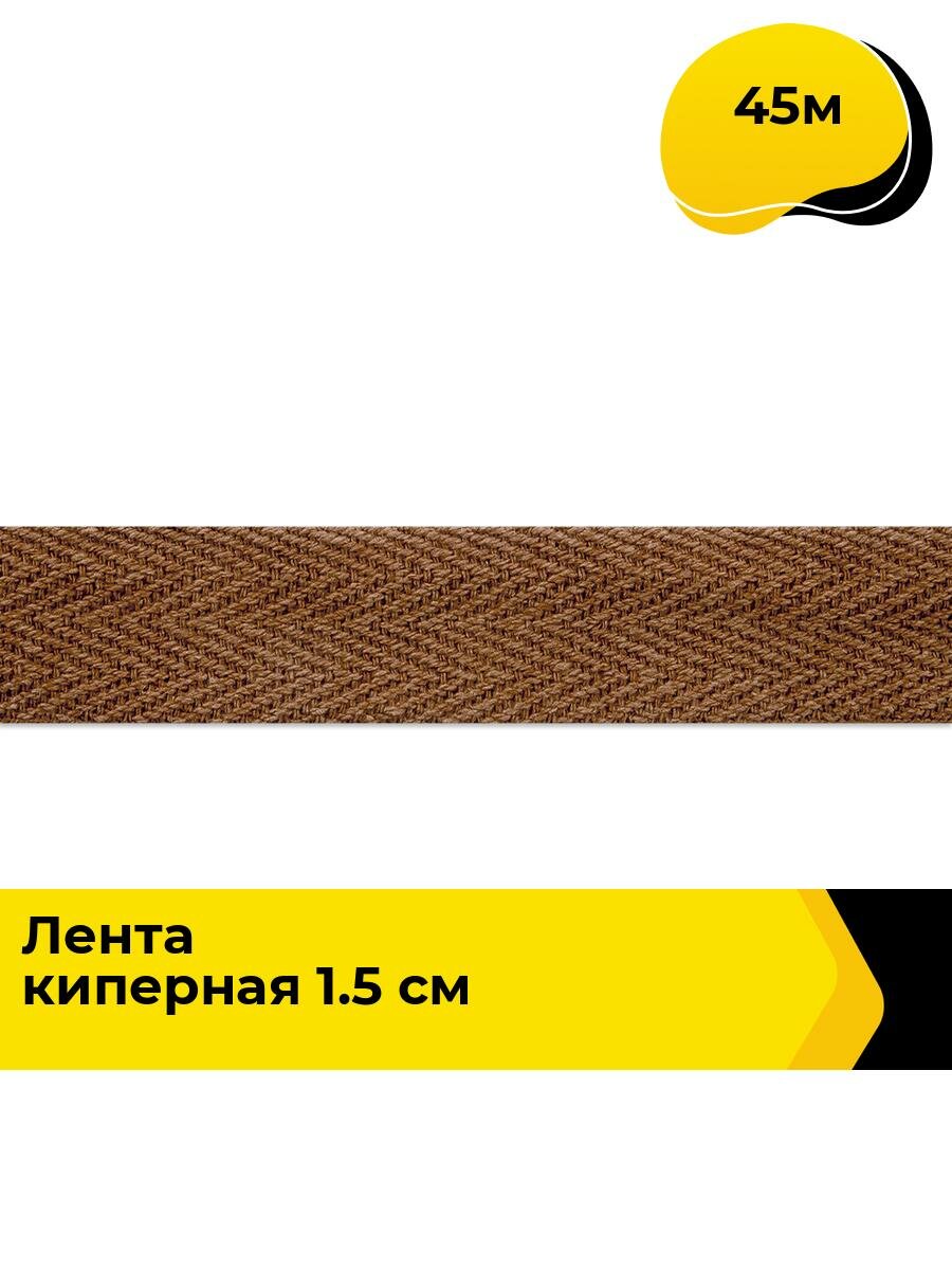 Киперная лента для рукоделия и шитья, 45 м