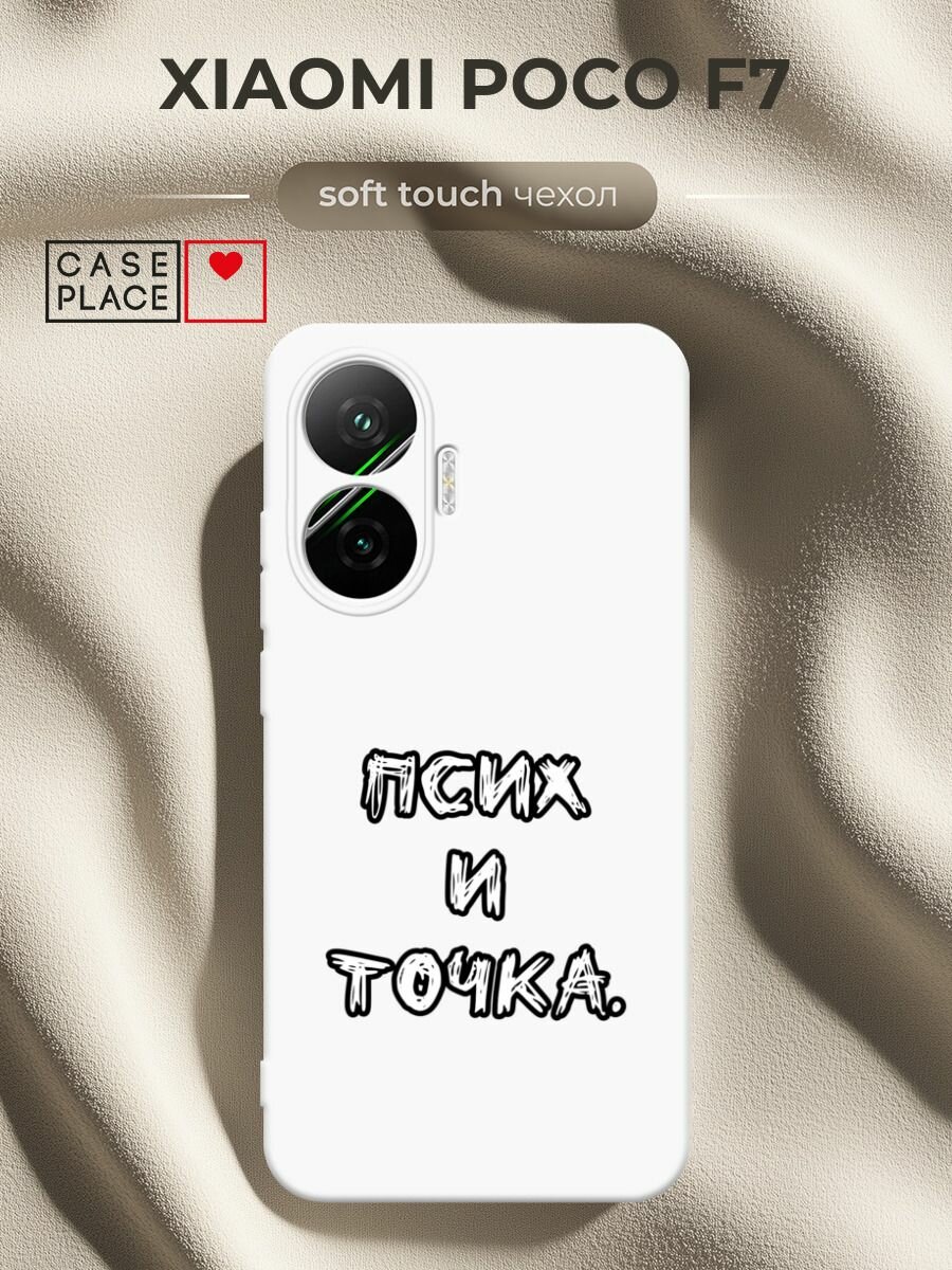 Чехол на Xiaomi Poco F7 / Поко F7 с принтом Псих и точка белый