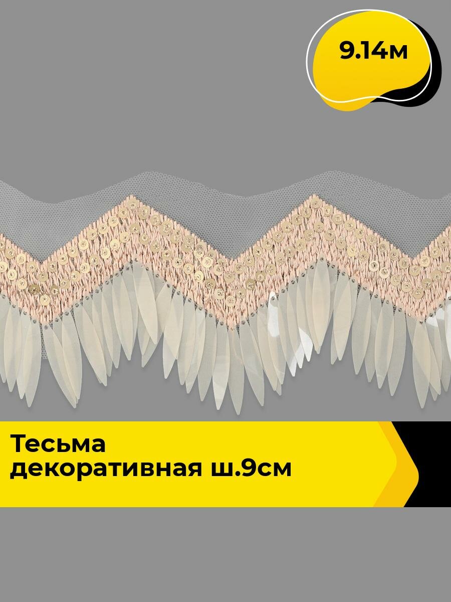 Тесьма для рукоделия и шитья декоративная 9 см, 9.14 м