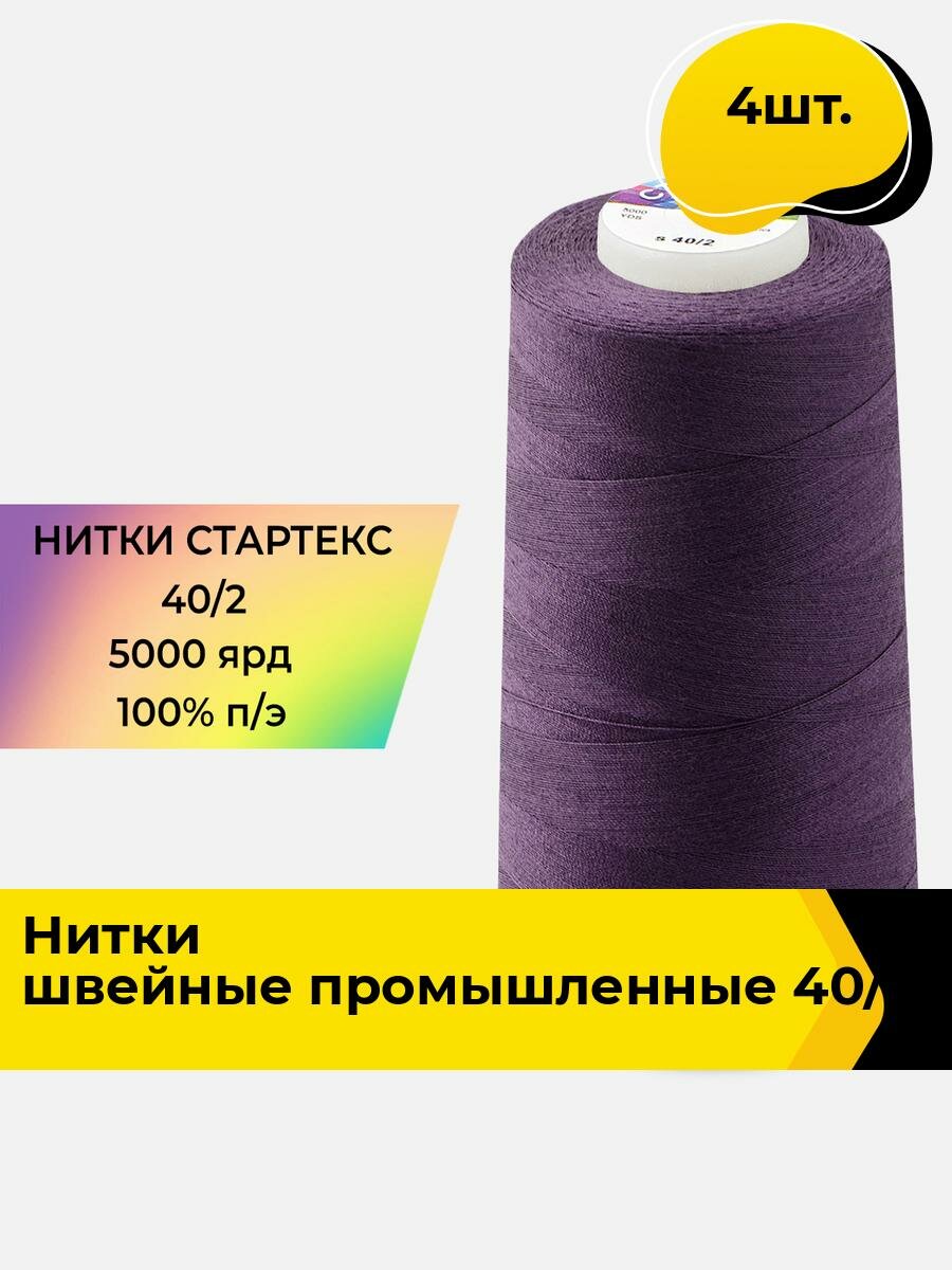 Нитки для шитья и швейных машин набор 1 шт.