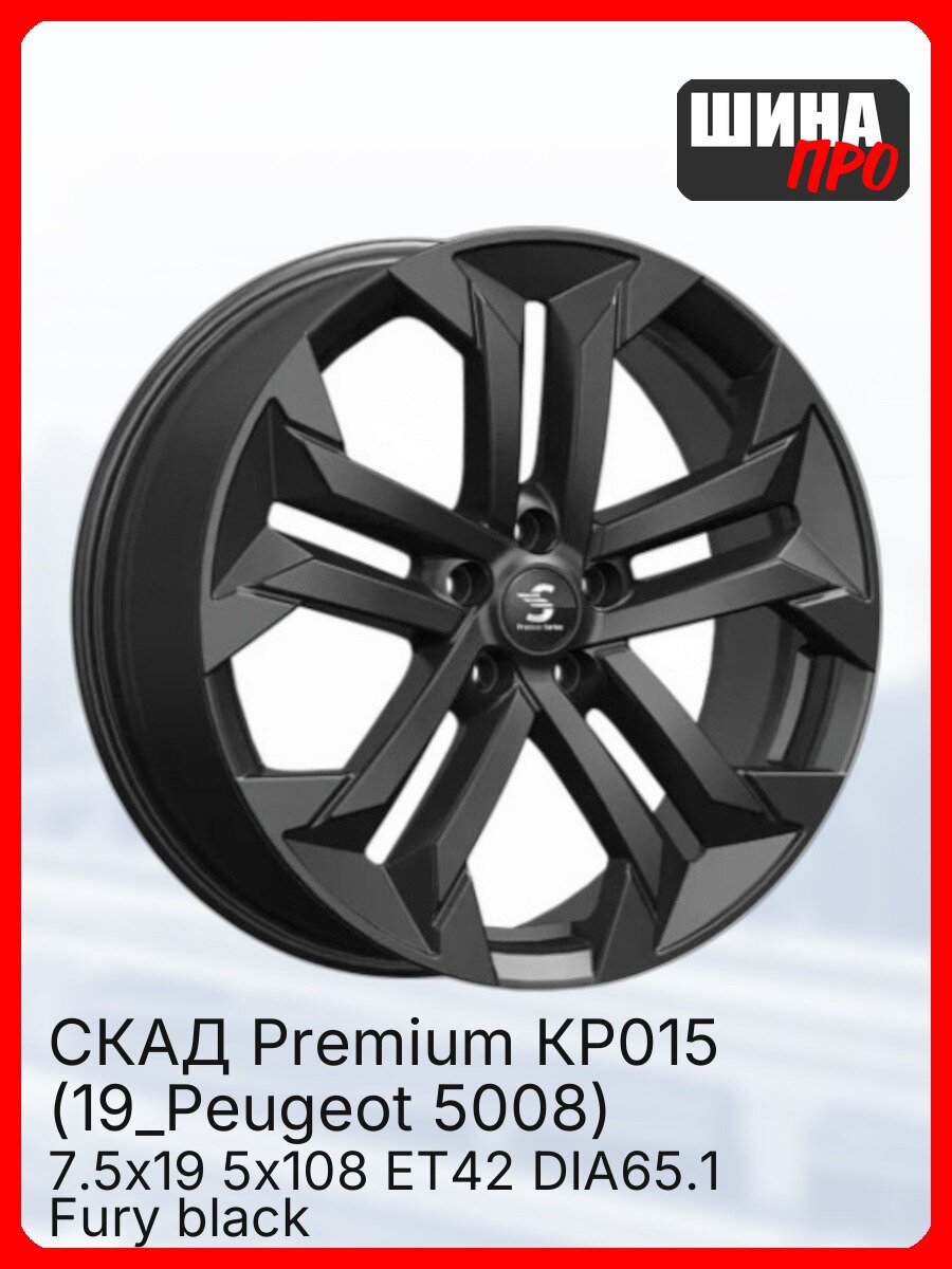 Диск литой СКАД Premium КР015 (19Peugeot 5008) 7,5\R19 5*108 ET42 d65,1 Fury black [79579] Fb max 750 kg