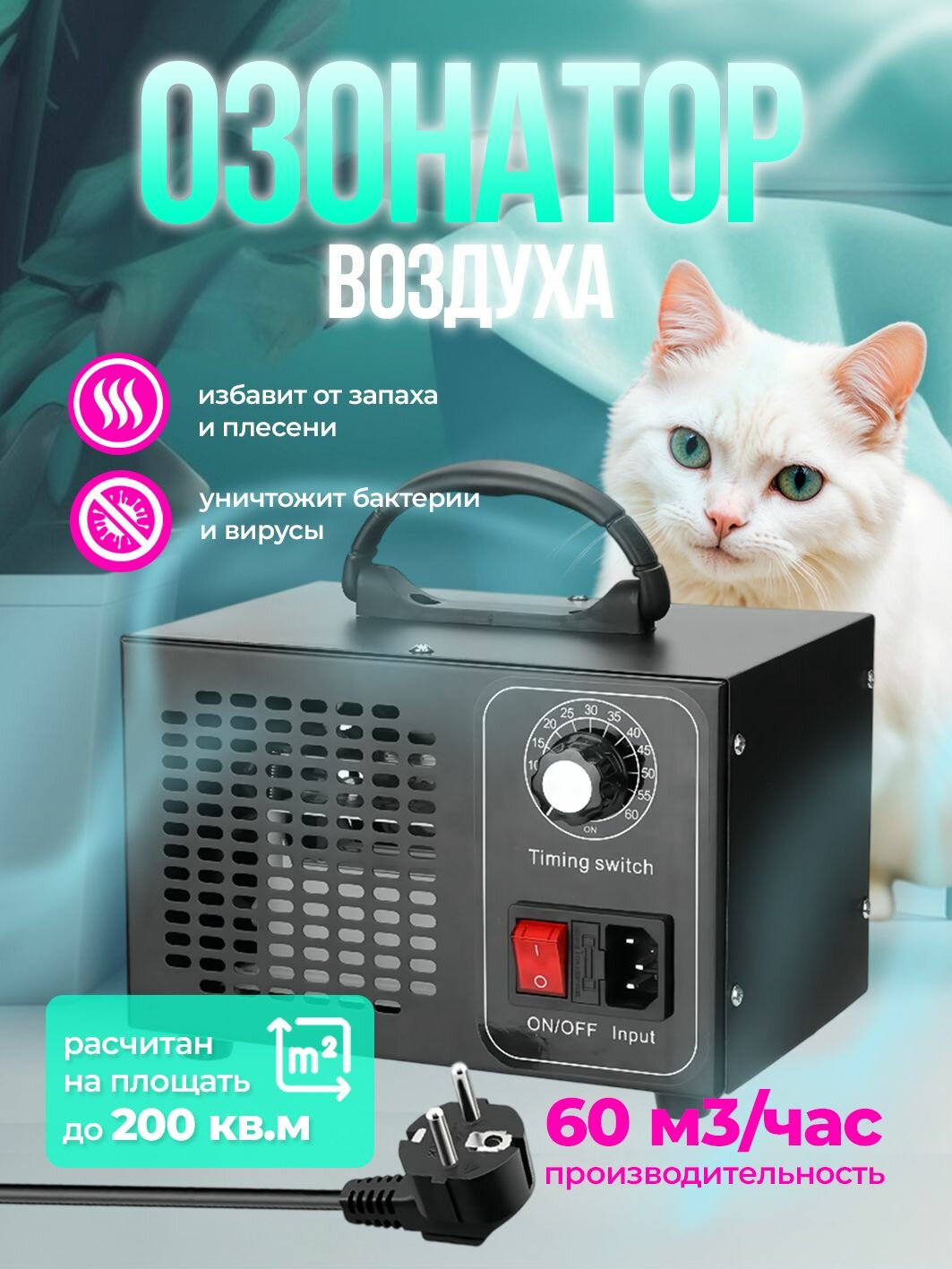 Озонатор воздуха, озонатор для избавления oт запахов, плесени для дезинфекции воздуха