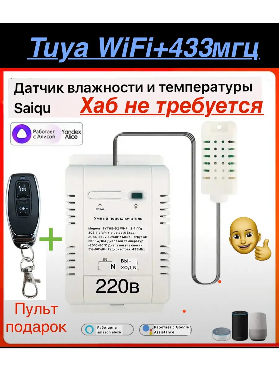 Умный переключатель реле WiFi +433МГц с датчиком и пульт