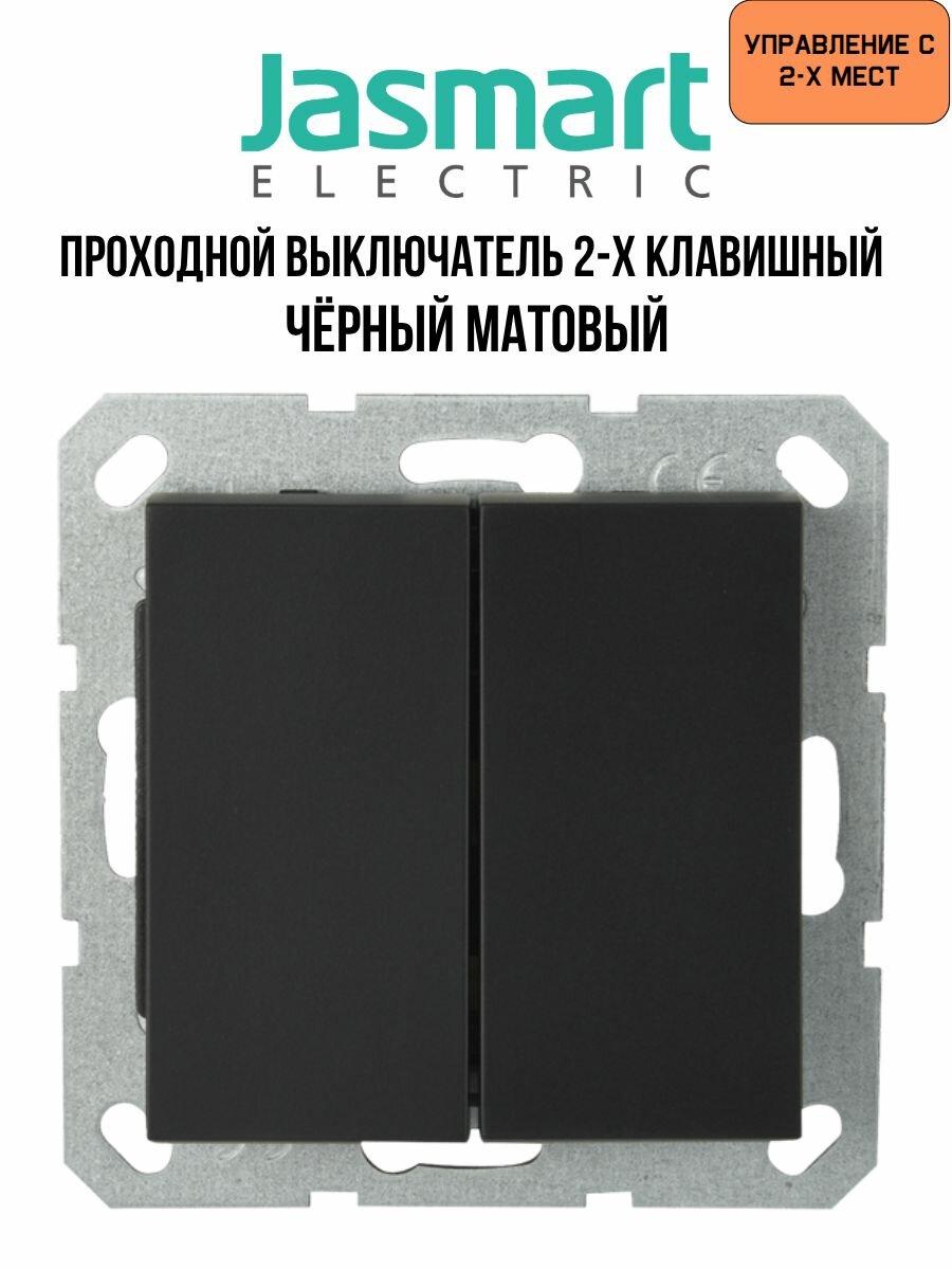 Проходной выключатель Jasmart G-серия