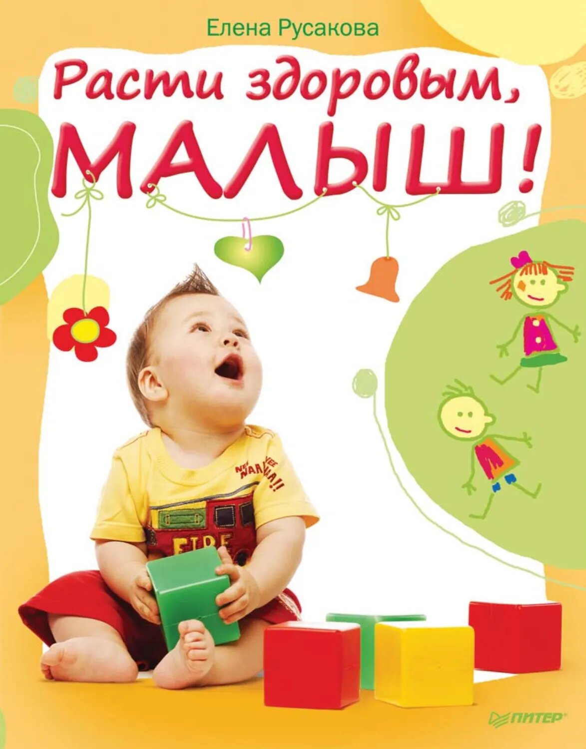 Расти здоровым, малыш! [Цифровая книга]