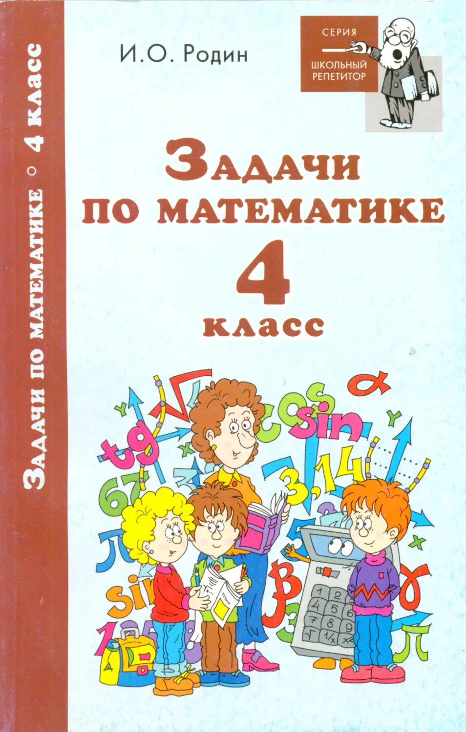 Задачи по математике. 4 класс [Цифровая книга]